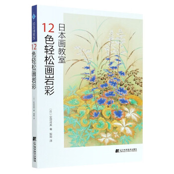 日本画教室(12色轻松画岩彩)