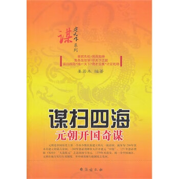 谋扫四海-元朝开国奇谋