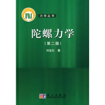 陀螺力学