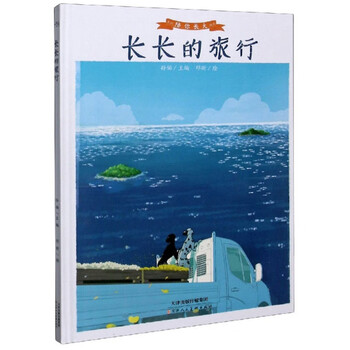 长长的旅行/陪你长大系列绘本