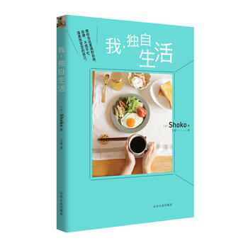 我,独自生活家居9787209128742 家庭生活基本知识普通大众