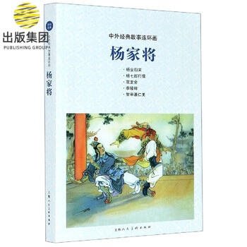 杨家将/中外经典故事连环画