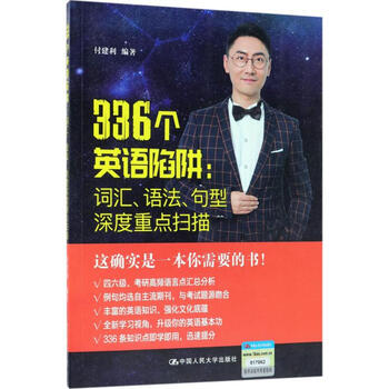 336个英语陷阱 付建利 编 作 书籍