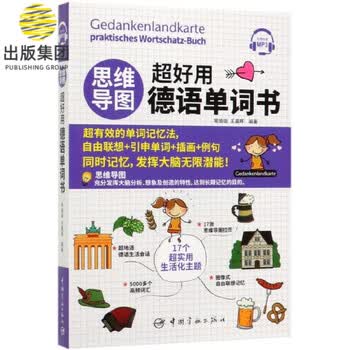 思维导图超好用德语单词书
