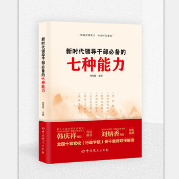 新时代领导干部必备的七种能力 9787509856123