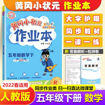 2022春季 黄冈小状元作业本 5五年级下册数学 RJ配套人教版 同步练习册一课一练课课练