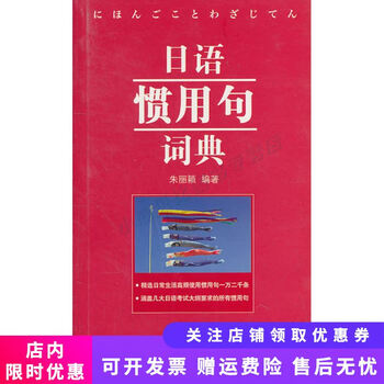 日语惯用句词典
