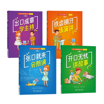 口才宝语商训练丛书（少儿版）1-4册