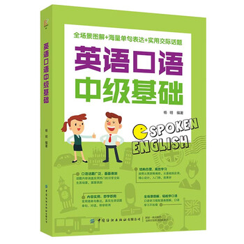 英语口语中级基础9787518080205