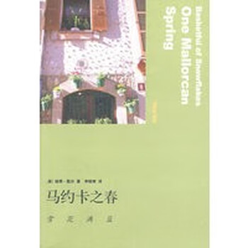 马约卡之春：雪花满篮【正版图书】