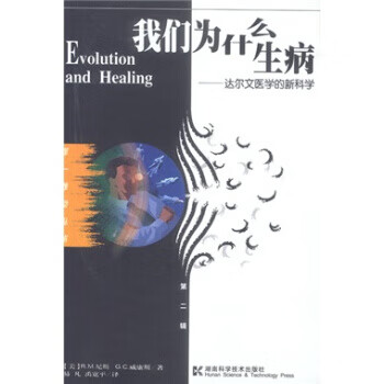 我们为什么生病:达尔文医学的新科学