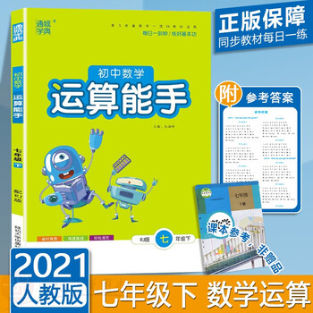 2022新版通城学典初中数学运算能手七年级下册人教版初一数学必刷题计算强化训练同步训练口算题卡辅导书
