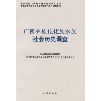 广西彝族仡佬族水族社会历史调查