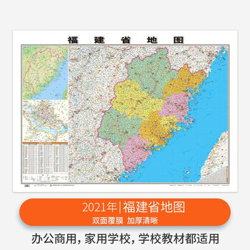 2021全新 福建省地图贴图 约1.1*0.8米 双面覆膜防水 高清印刷 信息资料更新