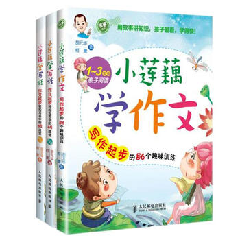 套装3册 小莲藕学作文+小莲藕学写话 上下