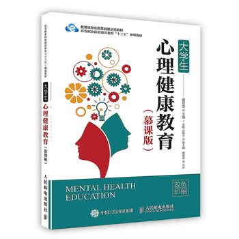   大学生心理健康教程（慕课版）9787115390998人民邮电