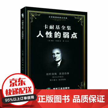 卡耐基全集一人性的弱点（煤炭工业版）人际关系与心理健康教程