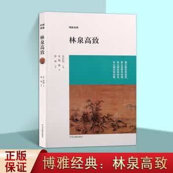 林泉高致 博雅经典 绘画技法 国画赏析书籍 中州古籍出版社