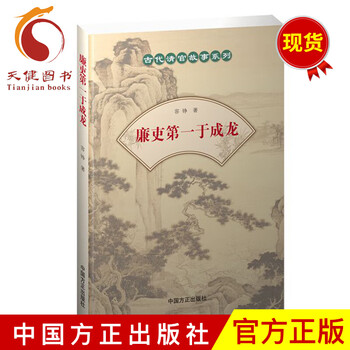 廉吏第一于成龙 中国方正出版社 容铮著   纪检监察书籍