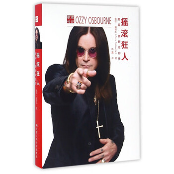 摇滚狂人(奥兹·奥斯本自传)(精)/歌者传记