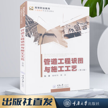 管道工程识图与施工工艺(第三版) 秦树和 秦渝 高等职业教育工程造价工程管理类教材 重庆大学出版社