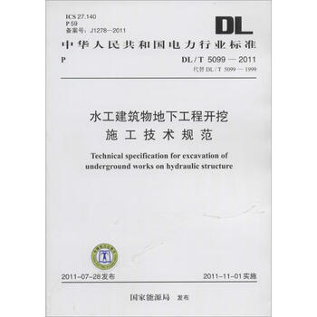 水工建筑物地下工程开挖 施工技术规范