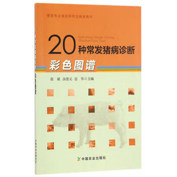 20种常发猪病诊断彩色图谱 9787109223189 张斌,汤景元,岳华 中国农业出版社