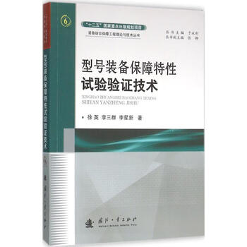 型号装备保障特性试验验证技术