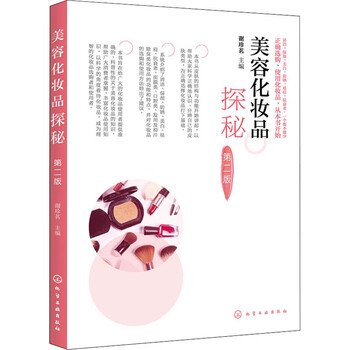 美容化妆品探秘 第2版 谢珍茗 编 书籍
