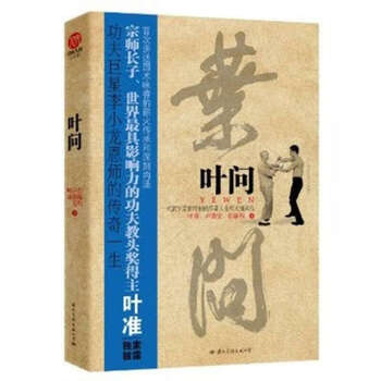 叶问 叶准