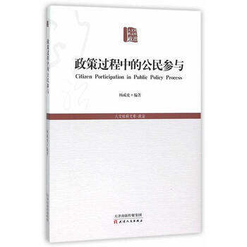 政策过程中的参与 杨成虎 天津人民出版社 9787201099507 政治/军事 书籍