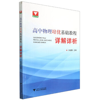 高中物理培优基础教程详解详析