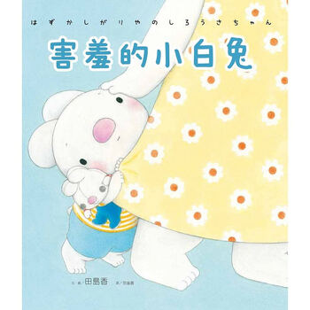害羞的小白兔 儿童课外阅读少儿趣味人气插画绘本  港台图书原版书籍