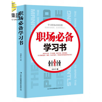 职场必备学习书