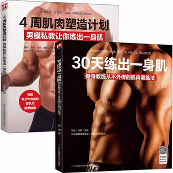 正版2册 4周肌肉塑造计划+30天练出一身肌男模私教让你练出一身肌 健身教练从不外传的肌肉训练法健身