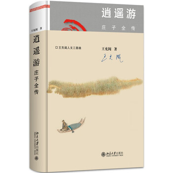 正版新书 逍遥游：庄子全传 王充闾人文三部曲 北京大学出版社
