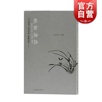 学庸论语 王财贵 著  上海古籍出版社