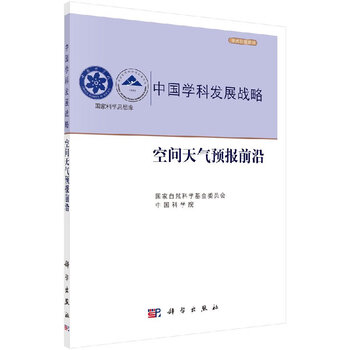 中国学科发展战略/空间天气预报前沿