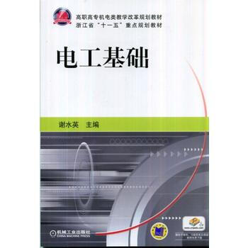 电工基础 谢水英 9787111428473 机械工业出版社