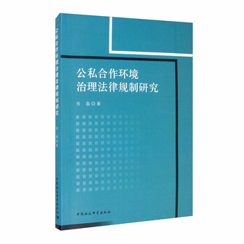 公私合作环境治理法律规制研究