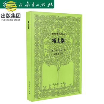 汉译世界教育经典丛书 塔上旗