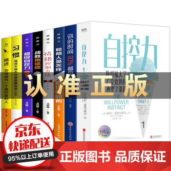 新版全8册 自控力斯坦福大学心理学课程超级自控力战胜拖延症习惯情绪控制方法聪明人是怎样管理时间的精进