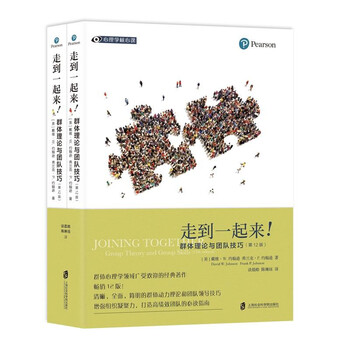 走到一起来！群体理论与团队技巧（第12版）