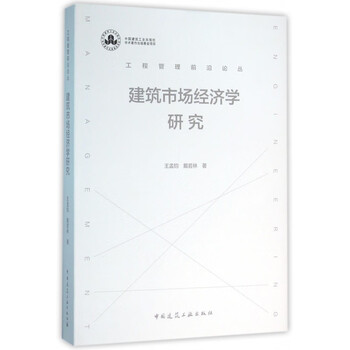 建筑市场经济学研究(精)/工程管理前沿论丛