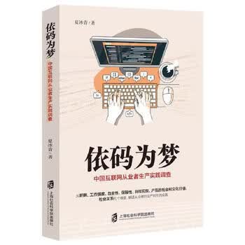 依码为梦：中国互联网从业者生产实践调查