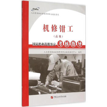 机修钳工(高级)国家职业技能鉴定考核指导