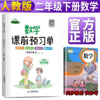 【抖音同款】2022春新版二年级下册课前预习单数学人教版课前预习单二年级下册同步训练题黄冈53天天练教材学霸辅导书全套课堂笔记