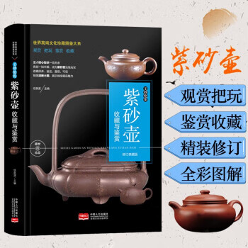 (修订版)珍藏图鉴大系--美妙绝伦 紫砂壶收藏与鉴赏