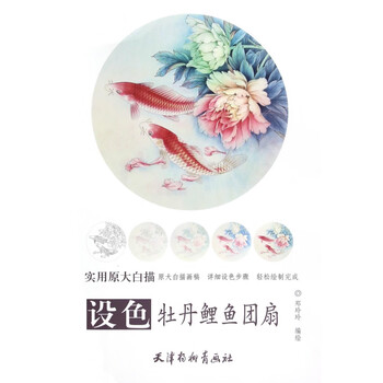 设色牡丹鲤鱼团扇(实用原大白描)