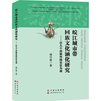 皖江城市带回族文化涵化研究【正版图书】